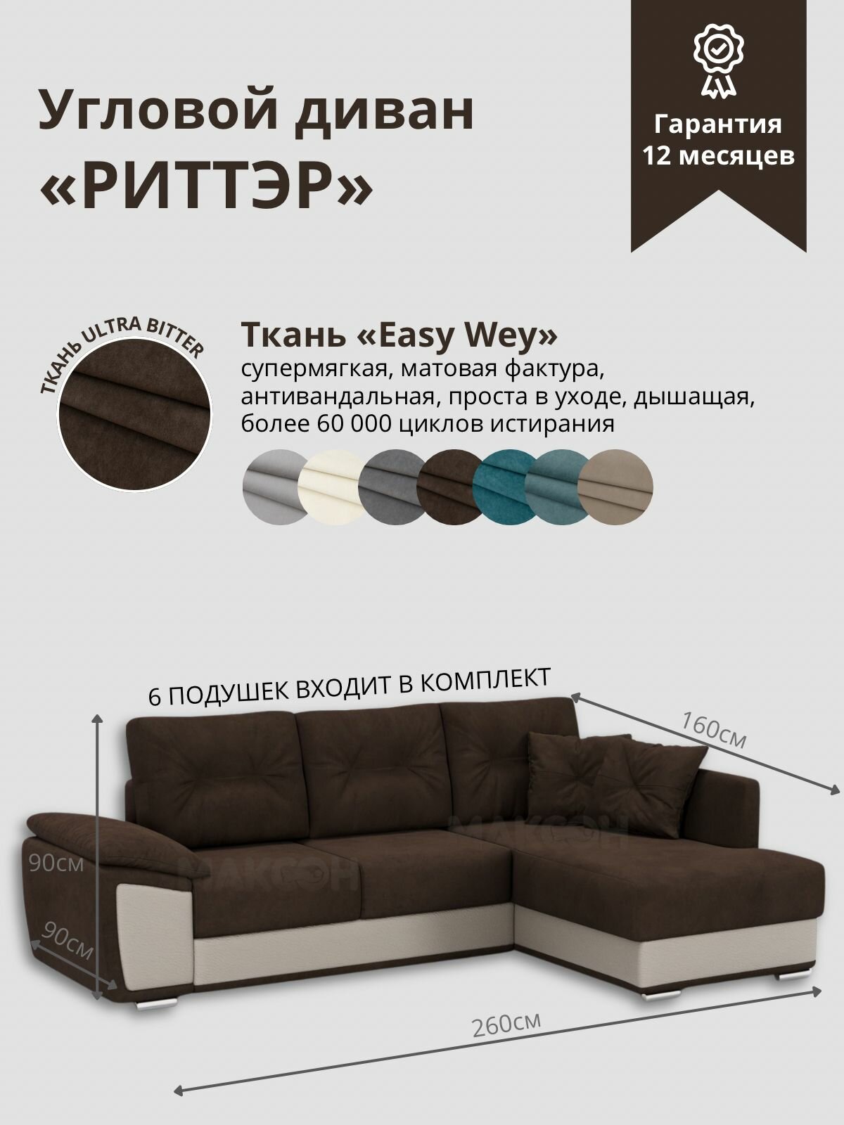 Диван угловой Риттэр 260х160см, механизм дельфин, угол справа, темно - коричневый, bitter