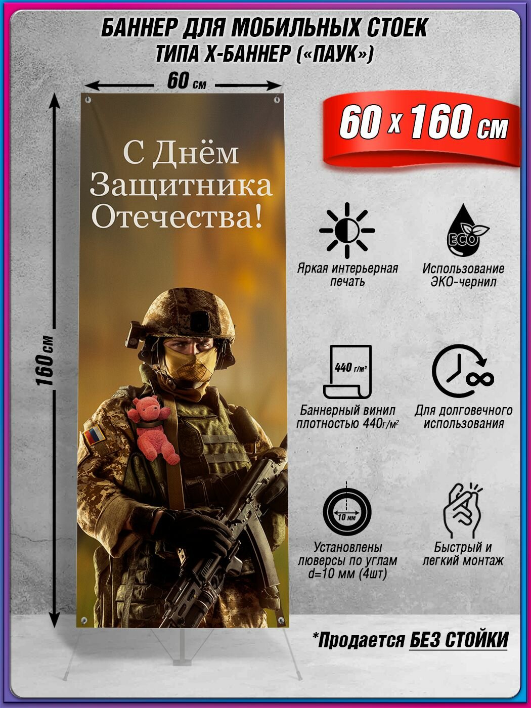 Баннер на День защитника Отечества / Фотозона на 23 февраля, для мобильного X-баннерного стенда Паук / 60x160 см.