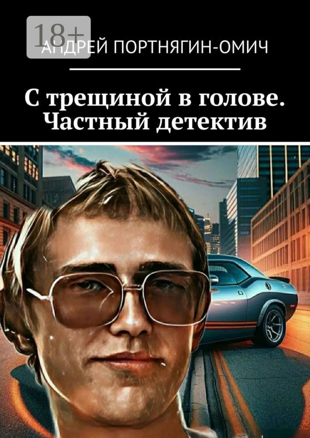 С трещиной в голове. Частный детектив [Цифровая книга]