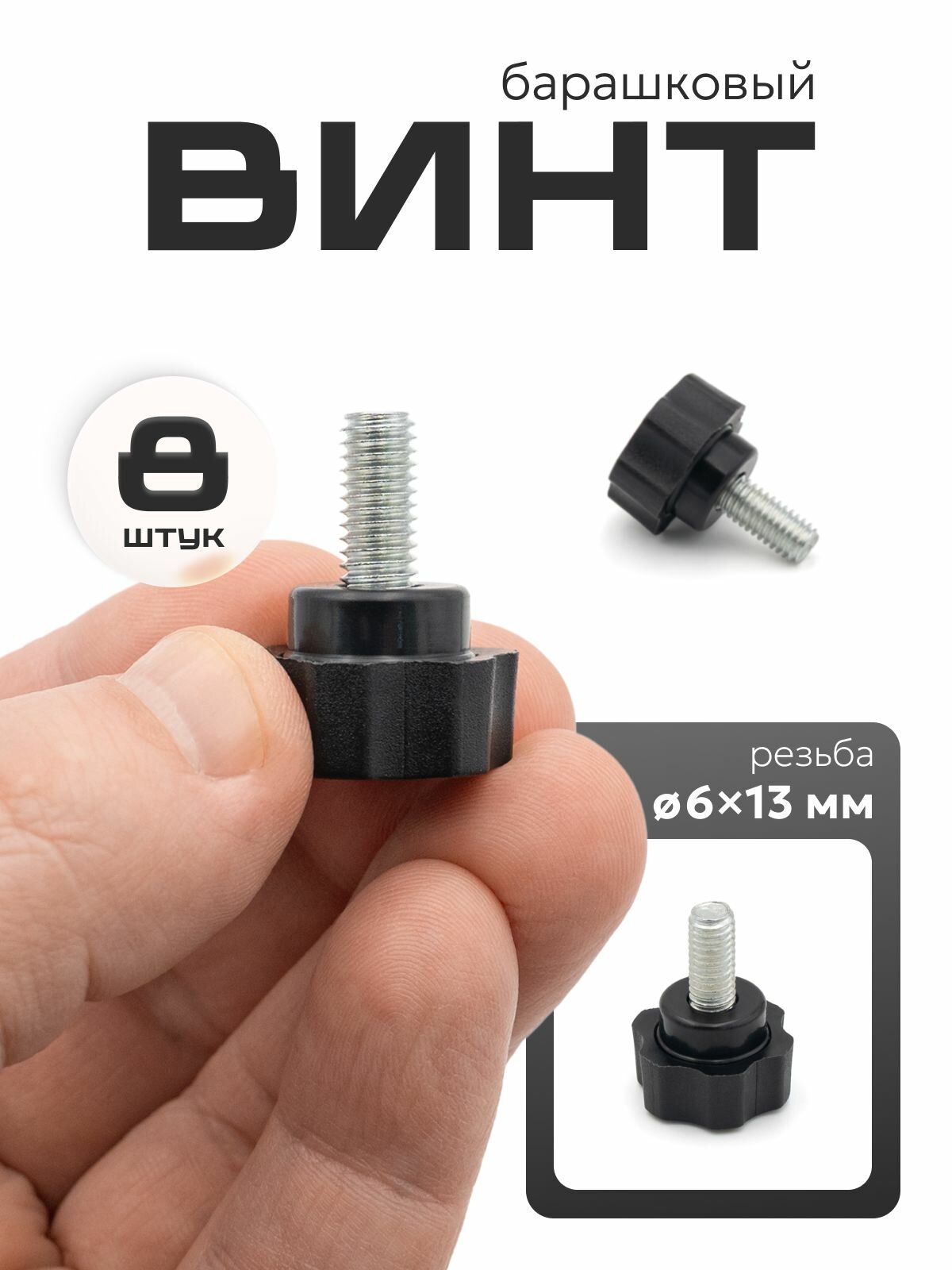 Винт барашек м6х13, 8 шт. / болт барашек м6 пластиковый