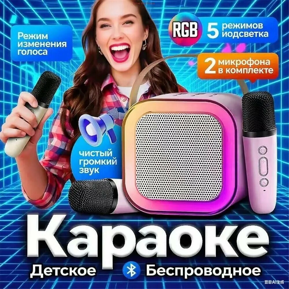 Детская караоке система с двумя беспроводными микрофонами и Bluetooth колонкой