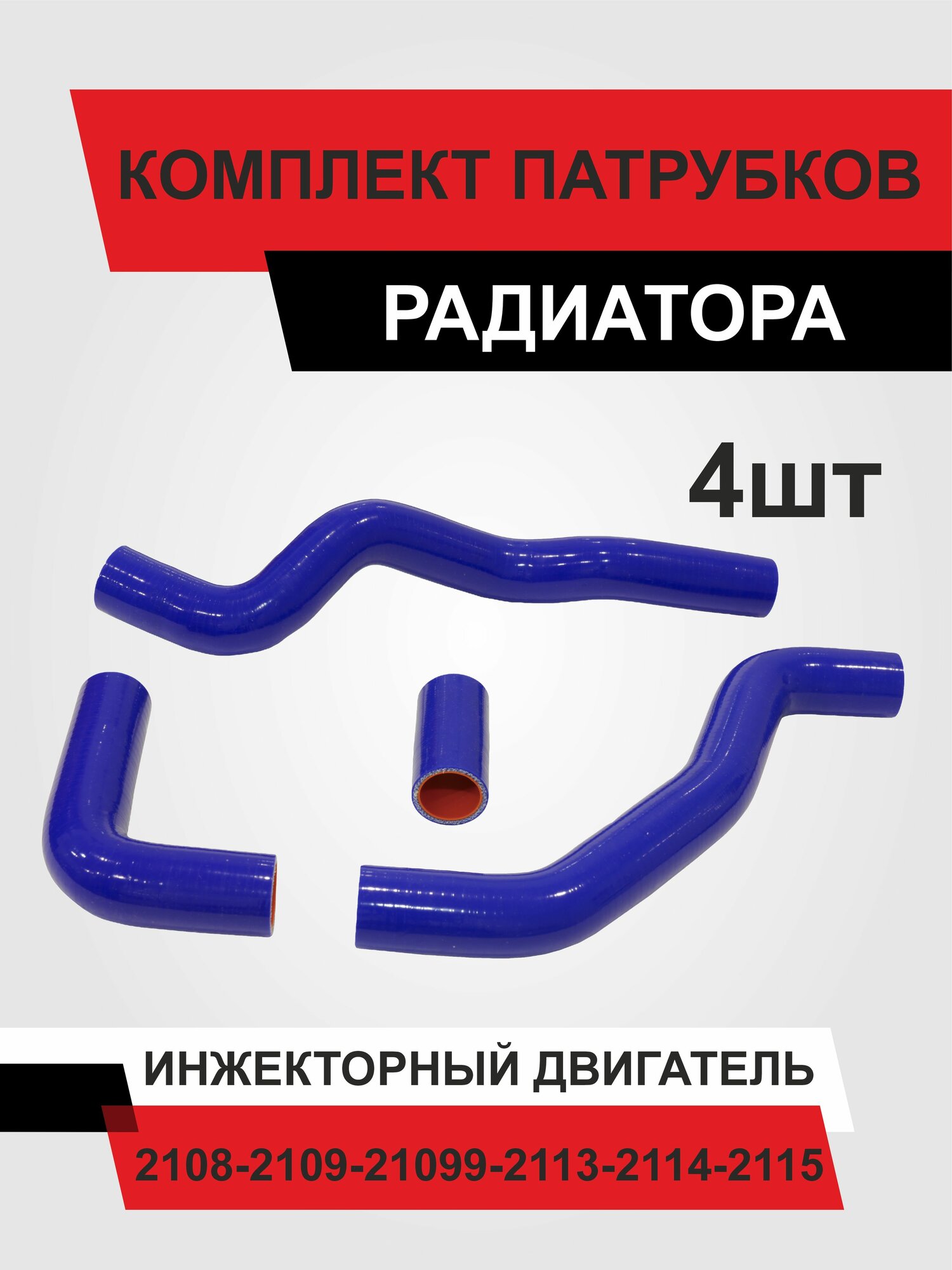 Патрубки радиатора ВАЗ-2108i