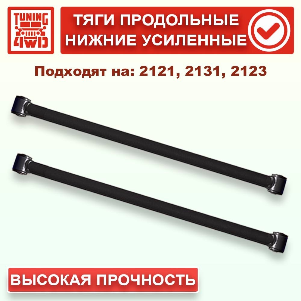 Тяги продольные нижние усиленные Tuning4WD