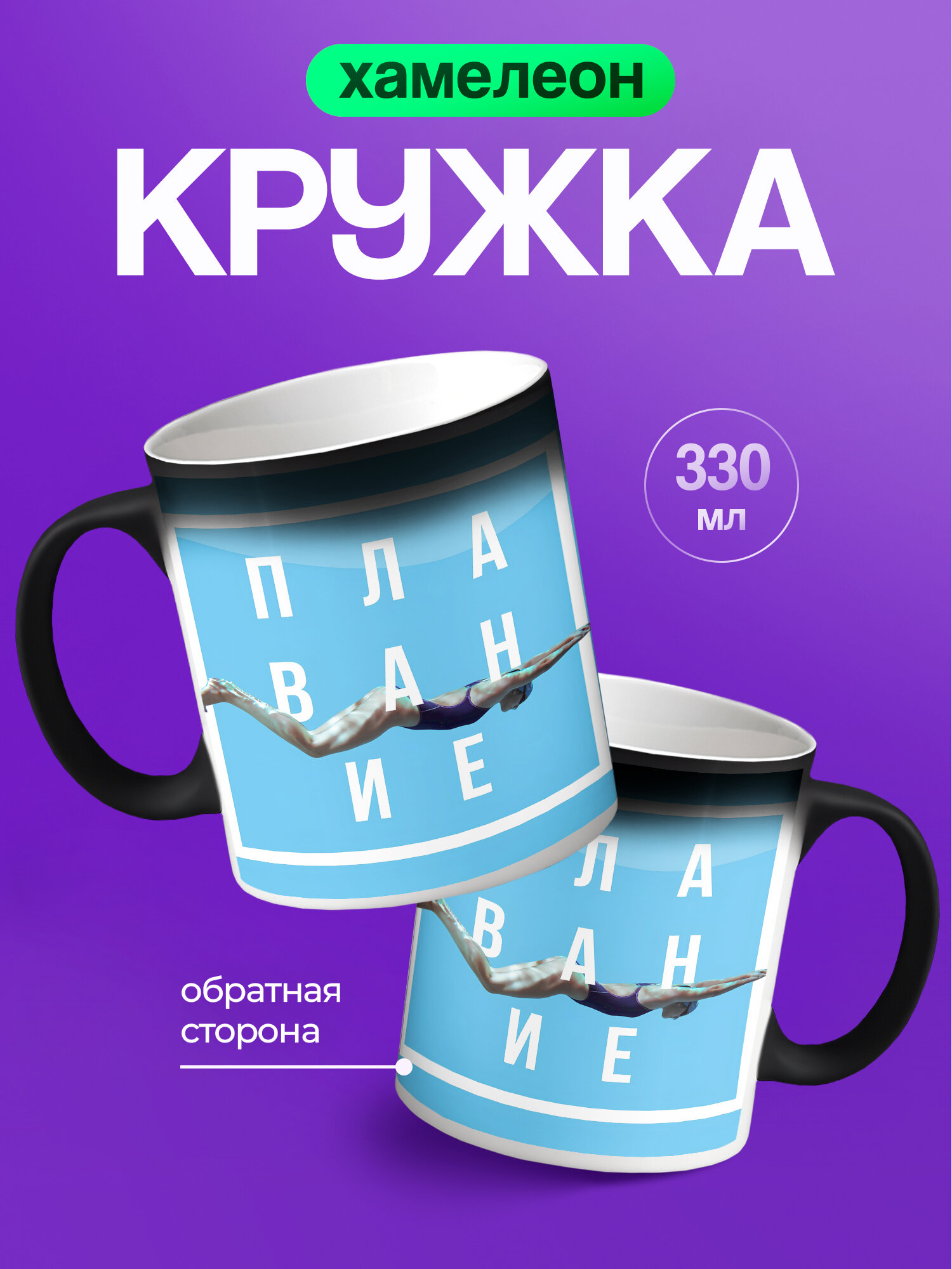 Кружка хамелеон PNP NARD, 330 мл, с цветным принтом спорт плавание