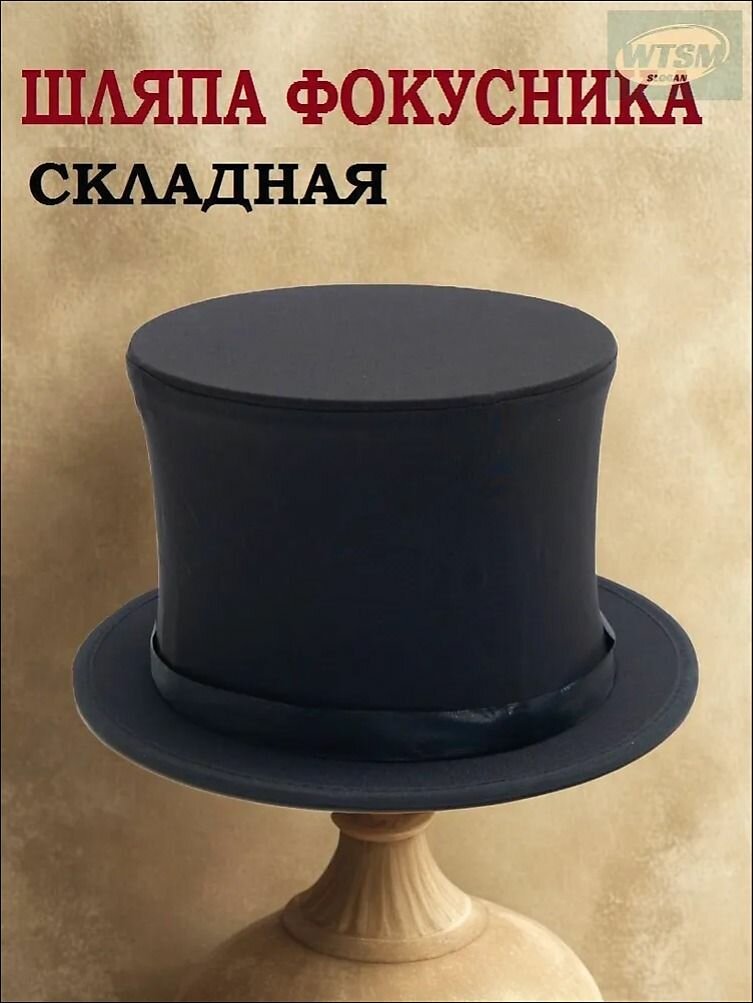 Цилиндр шляпа фокусника складная