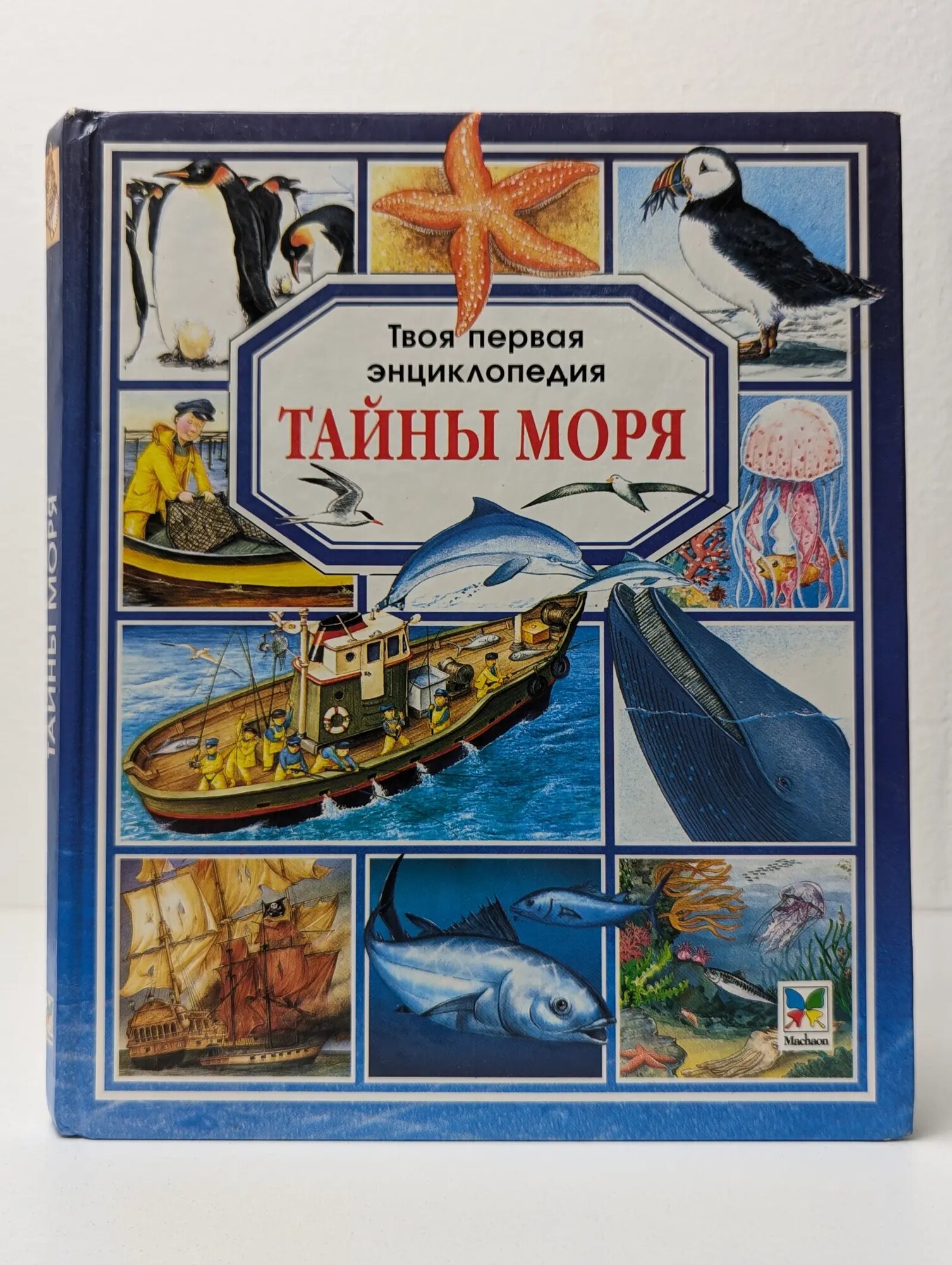 Твоя первая энциклопедия. Тайны моря 2001