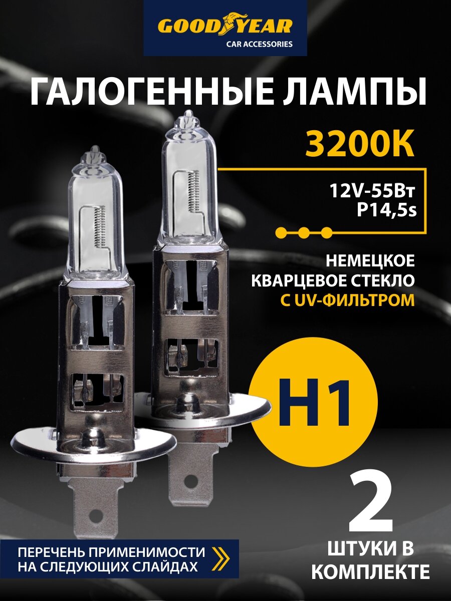Лампа h1 галогеновая автомобильная 2 шт. Goodyear 12V 55W P14,5s для ВАЗ 2110 2112, Ниссан Икстрейл, Рено Дастер, Меган 2, Вольво XC90 (птф), Опель Астра Н, Шкода Октавиа А5