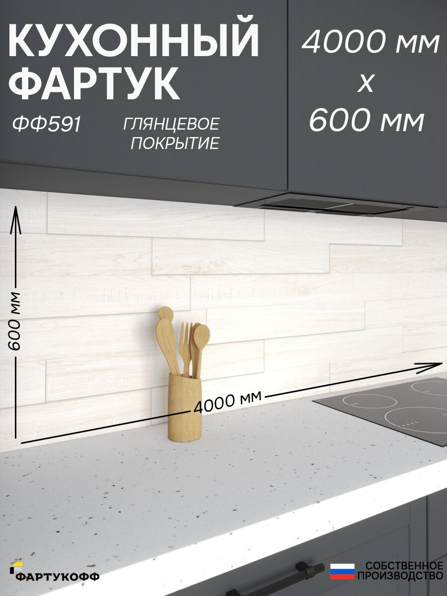 Фартук для кухни «Дерево ФФ 591», 400×60 см (4000×600мм), ПВХ, глянец, жиростойкий