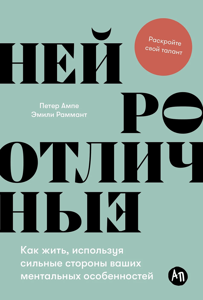 Книга "Нейроотличные: Как жить, используя сильные стороны ваших ментальных особенностей"