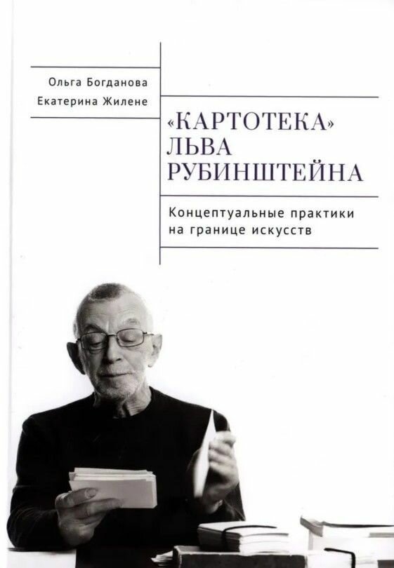 Книга "Картотека Льва Рубинштейна. Концептуальные практика на границе искусств"