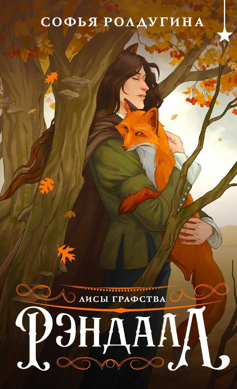 Книга "Лисы графства Рэндалл (Лисы графства Рэндалл #1)"
