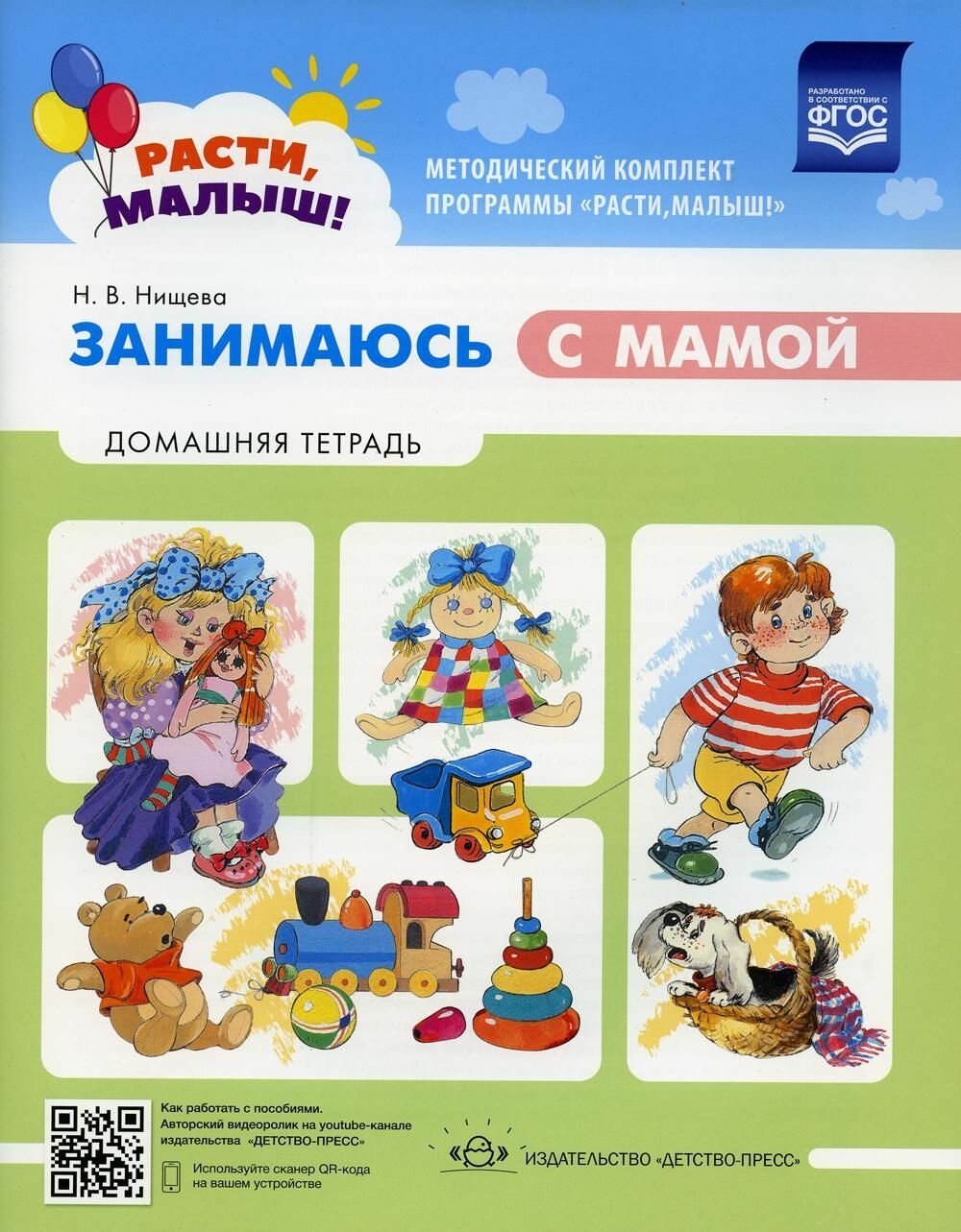 Расти малыш! Занимаюсь с мамой: Домашняя тетрадь. Нищева Н. В.
