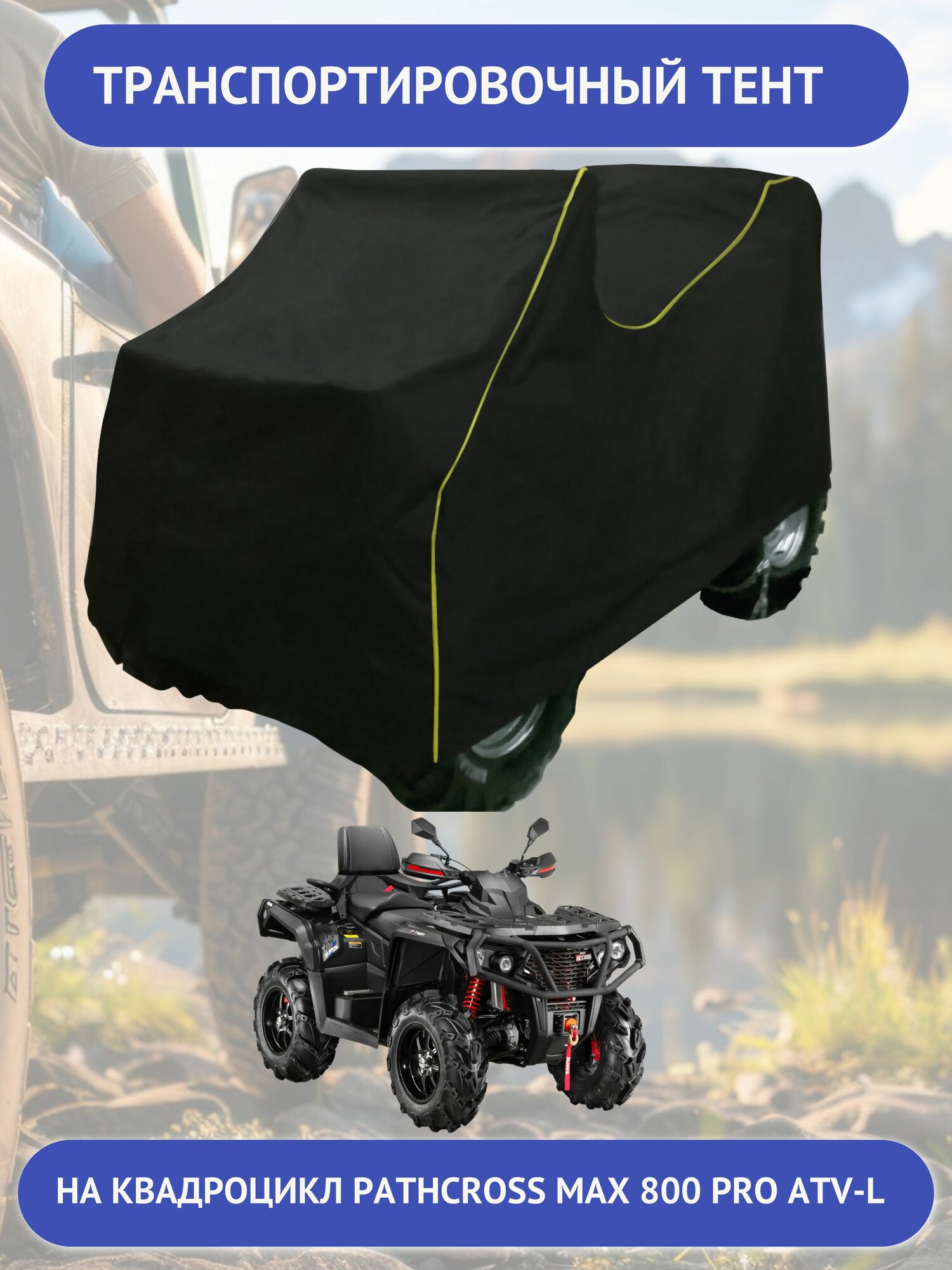 Чехол для квадроцикла AODES Pathcross Max 800 PRO ATV-L транспортировочный