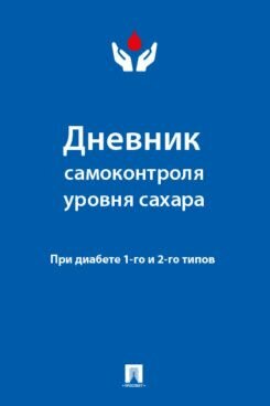 Дневник самоконтроля уровня сахара. При диабете 1 и 2 типа.