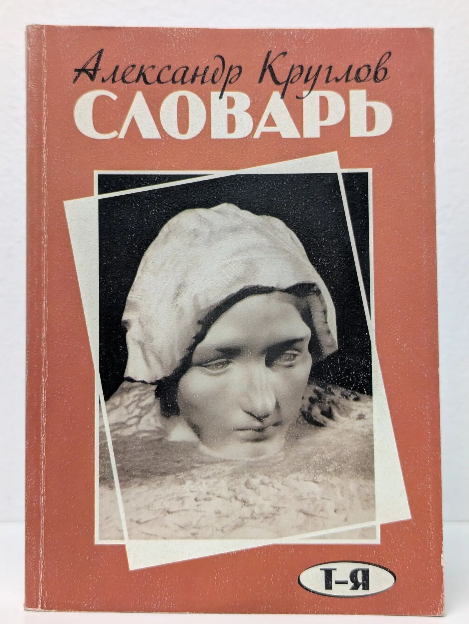 Словарь. Психология и характерология понятий. Т - Я Круглов Александр Гарриевич 2008
