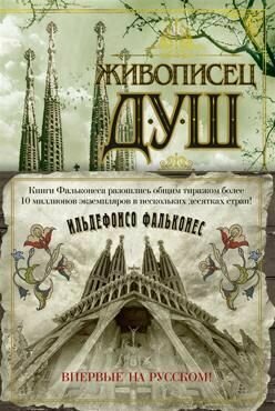 Фальконес И. "Живописец душ"