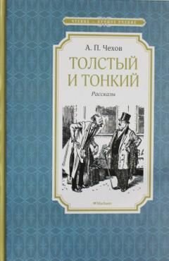 Книга "Толстый и тонкий"