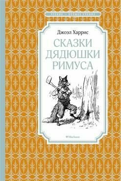 Книга "Сказки дядюшки Римуса"