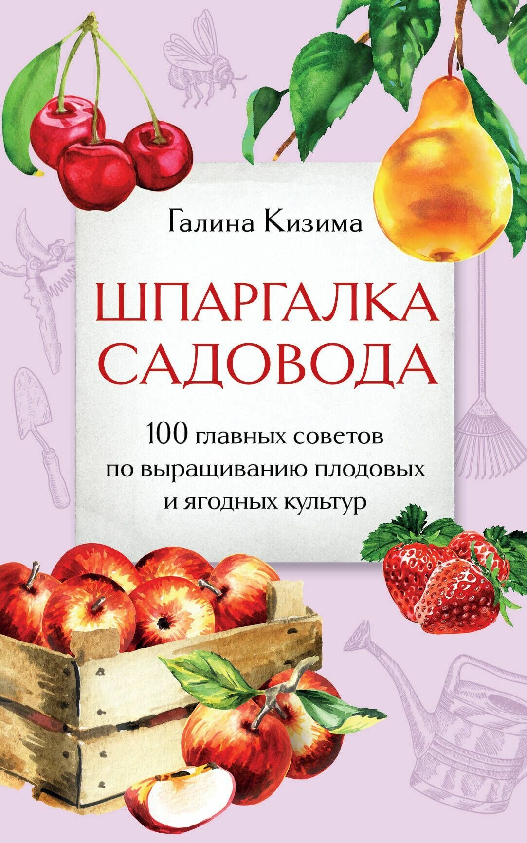 Книга "Шпаргалка садовода. 100 главных советов по выращиванию плодовых и ягодных культур"
