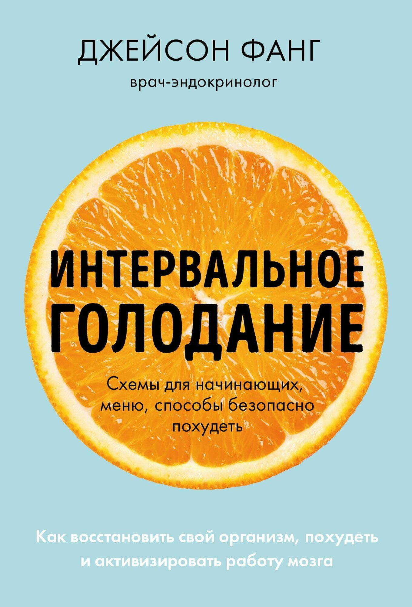Книга "Интервальное голодание. Как восстановить свой организм, похудеть и активизировать работу мозга (поке"
