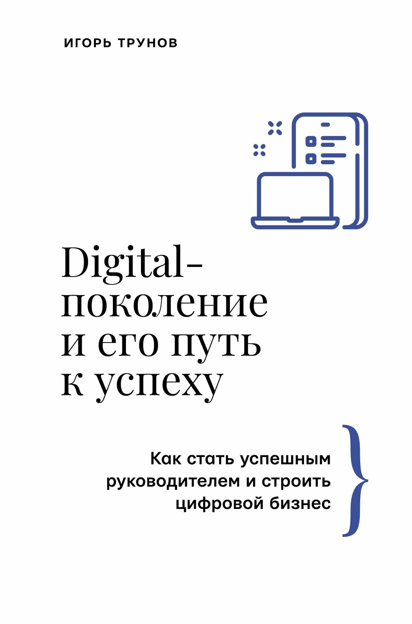 Книга "Digital-поколение и его путь к успеху. Как стать успешным руководителем и строить цифровой бизнес."