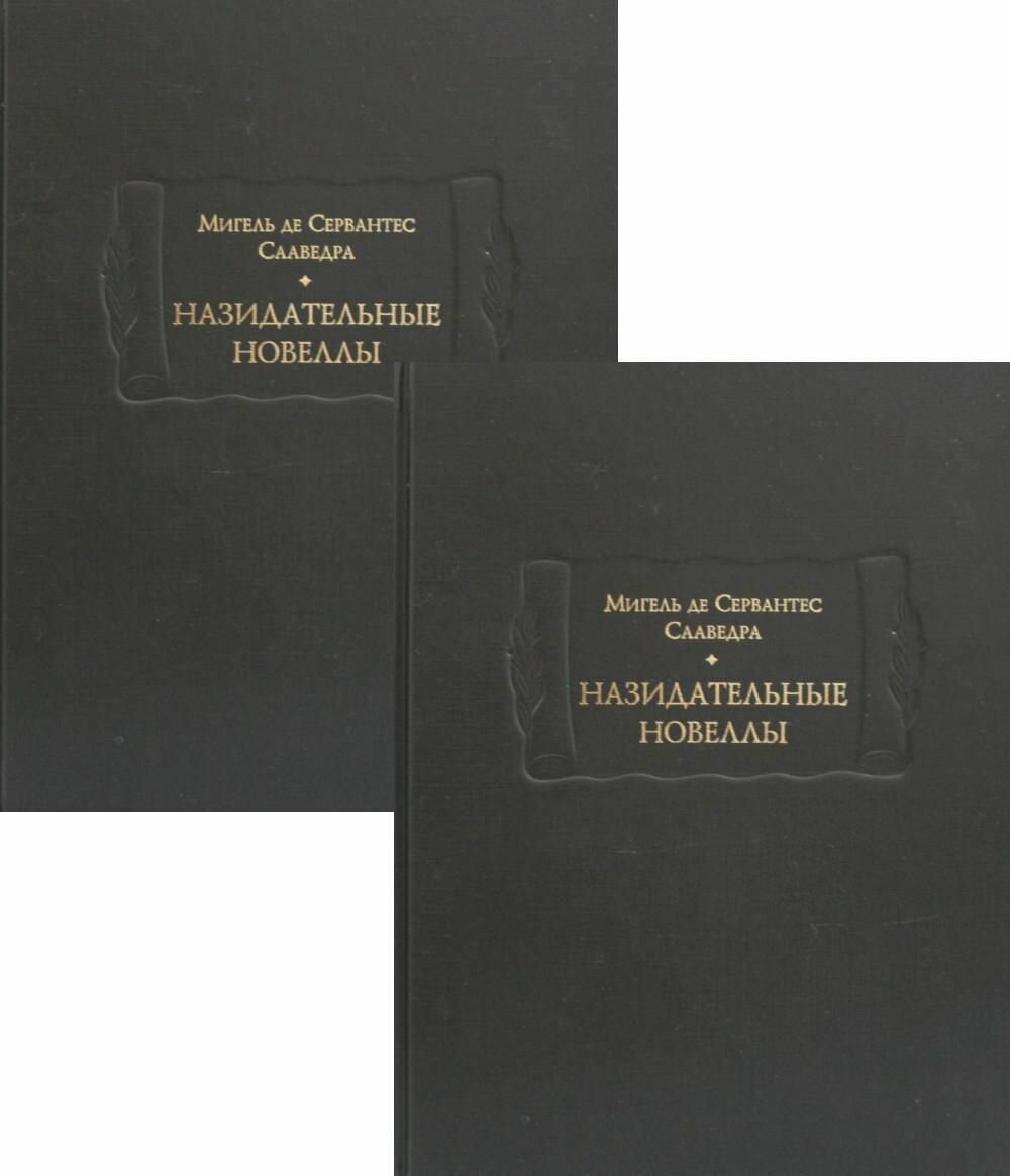 Назидательные новеллы. В 2 кн. Сервантес Сааведра де М.