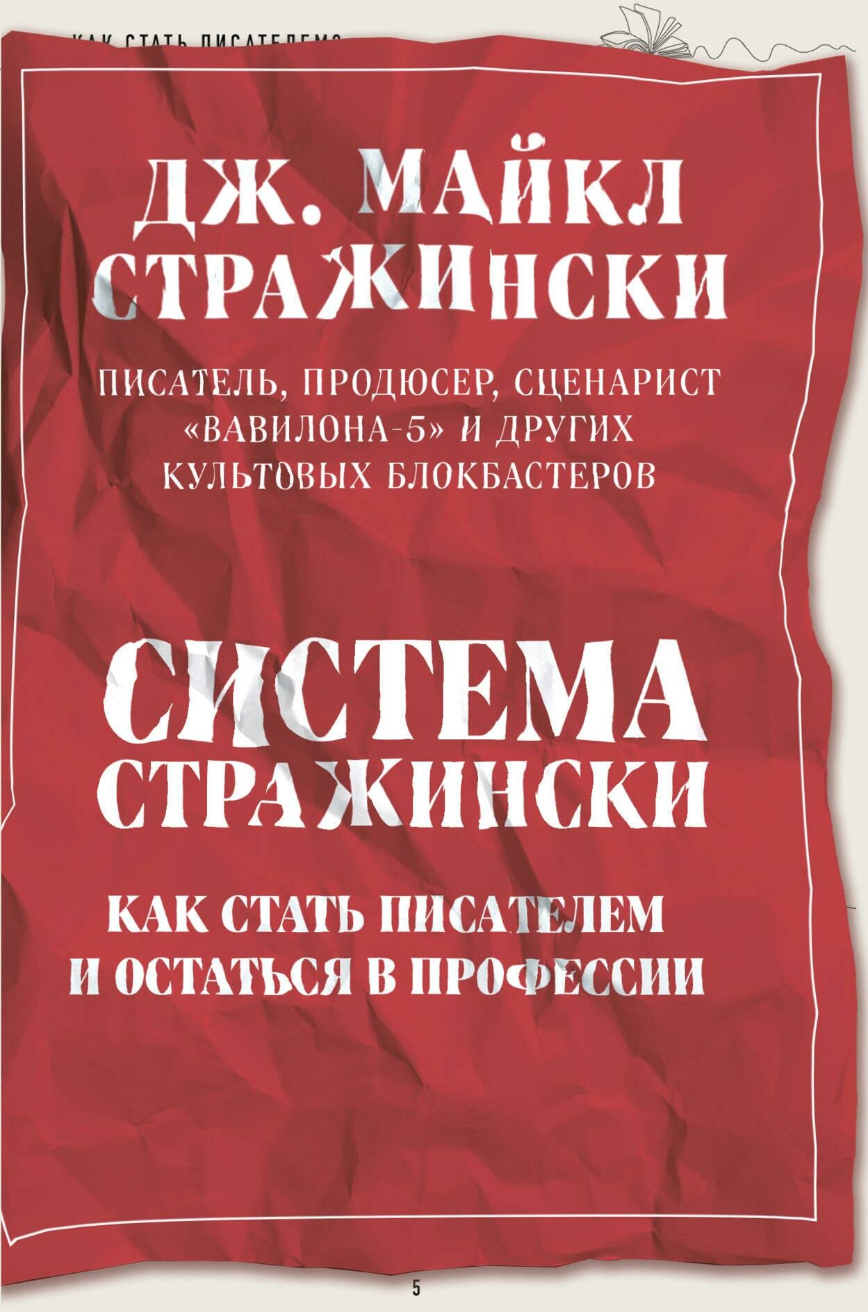 Книга "Система Стражински. Как стать писателем и остаться в профессии"