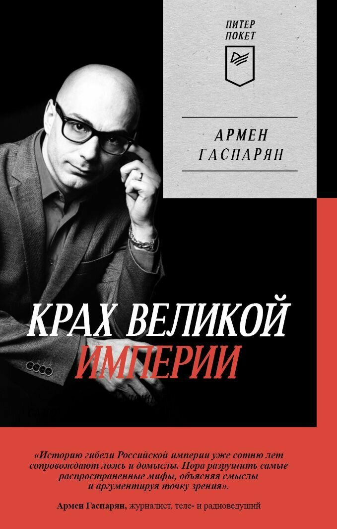 Крах великой империи: загадочная история самой крупной геополитической катастрофы