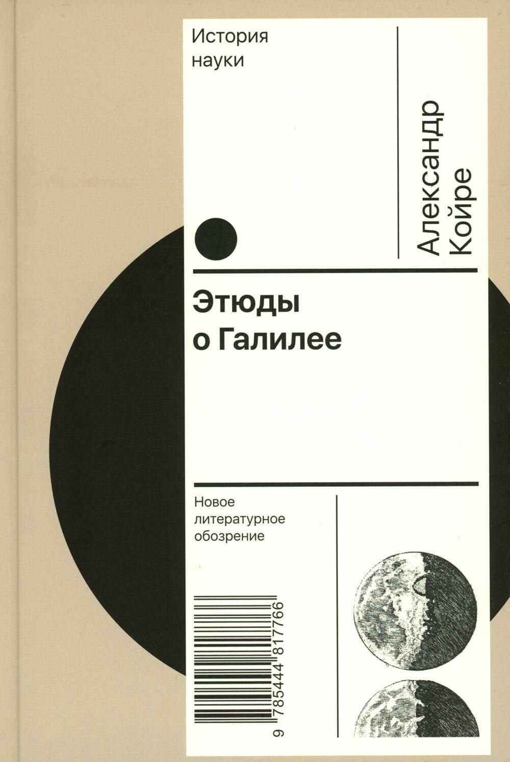Этюды о Галилее. Койре А.