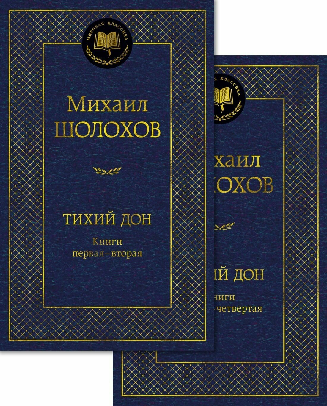 Книга "Ц Тихий Дон в 2 т. (комплект)"