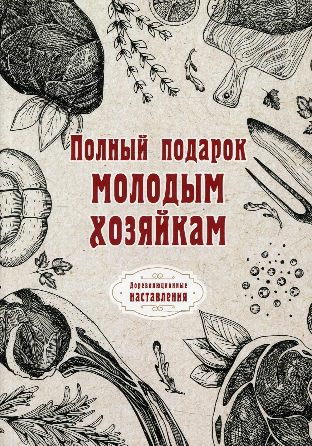 Полный подарок молодым хозяйкам.