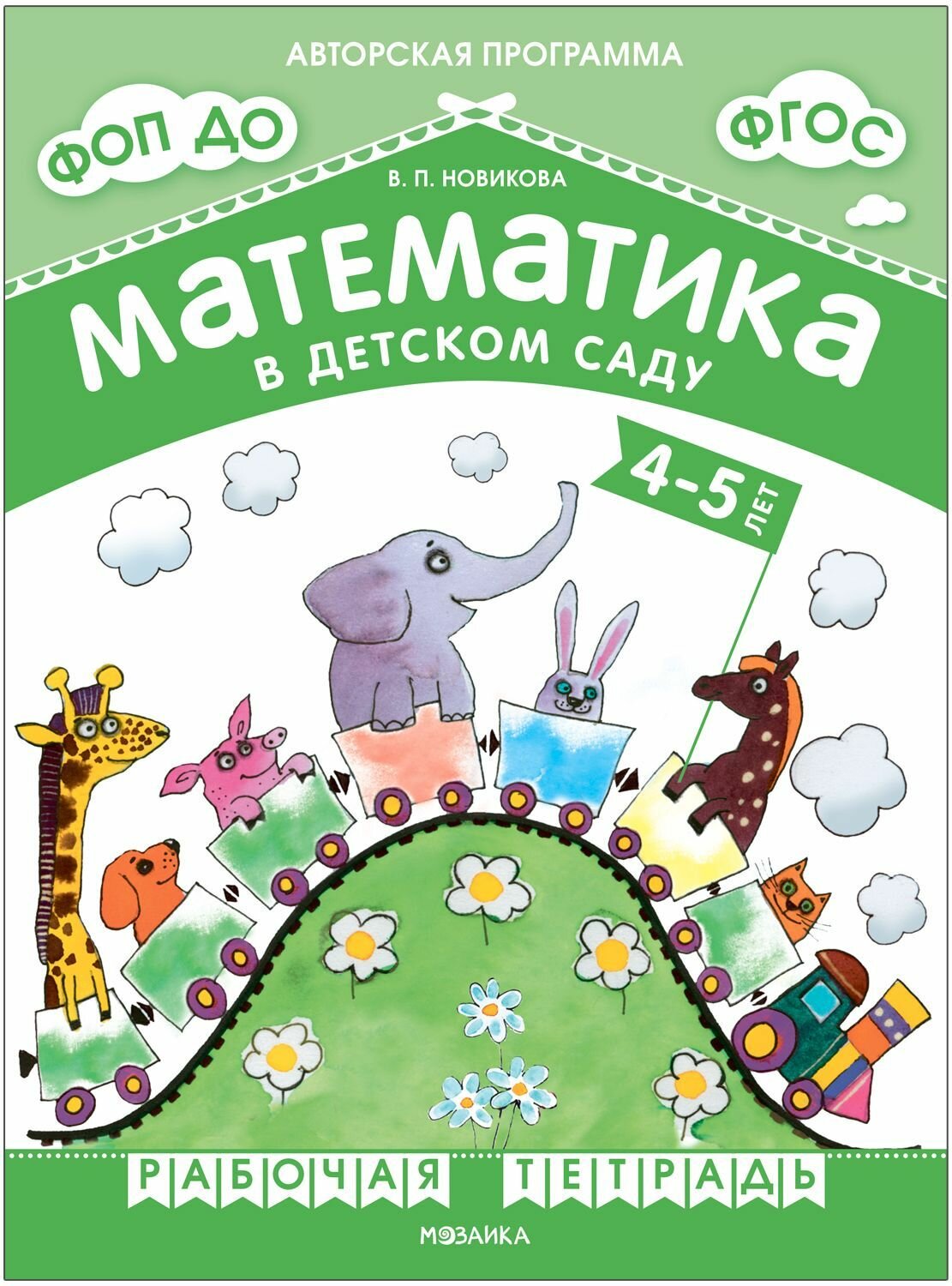 Книга "Математика в детском саду. Рабочая тетрадь для детей 4-5 лет. ФГОС. ФОП"