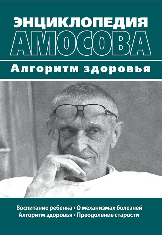 Энциклопедия Амосова. Алгоритм здоровья