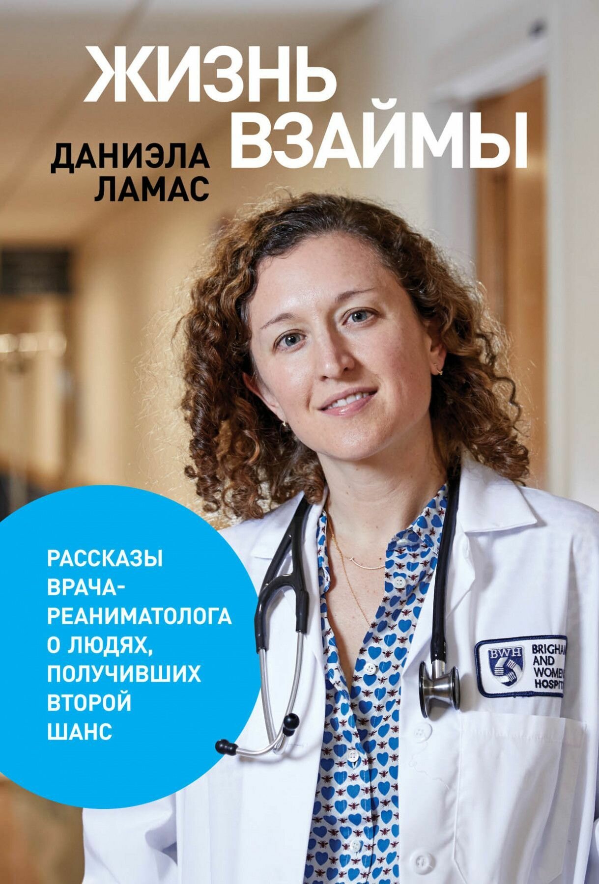Книга "Жизнь взаймы. Рассказы врача-реаниматолога о людях, получивших второй шанс"