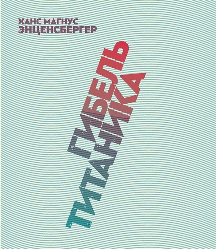 Гибель «Титаника»: комедия