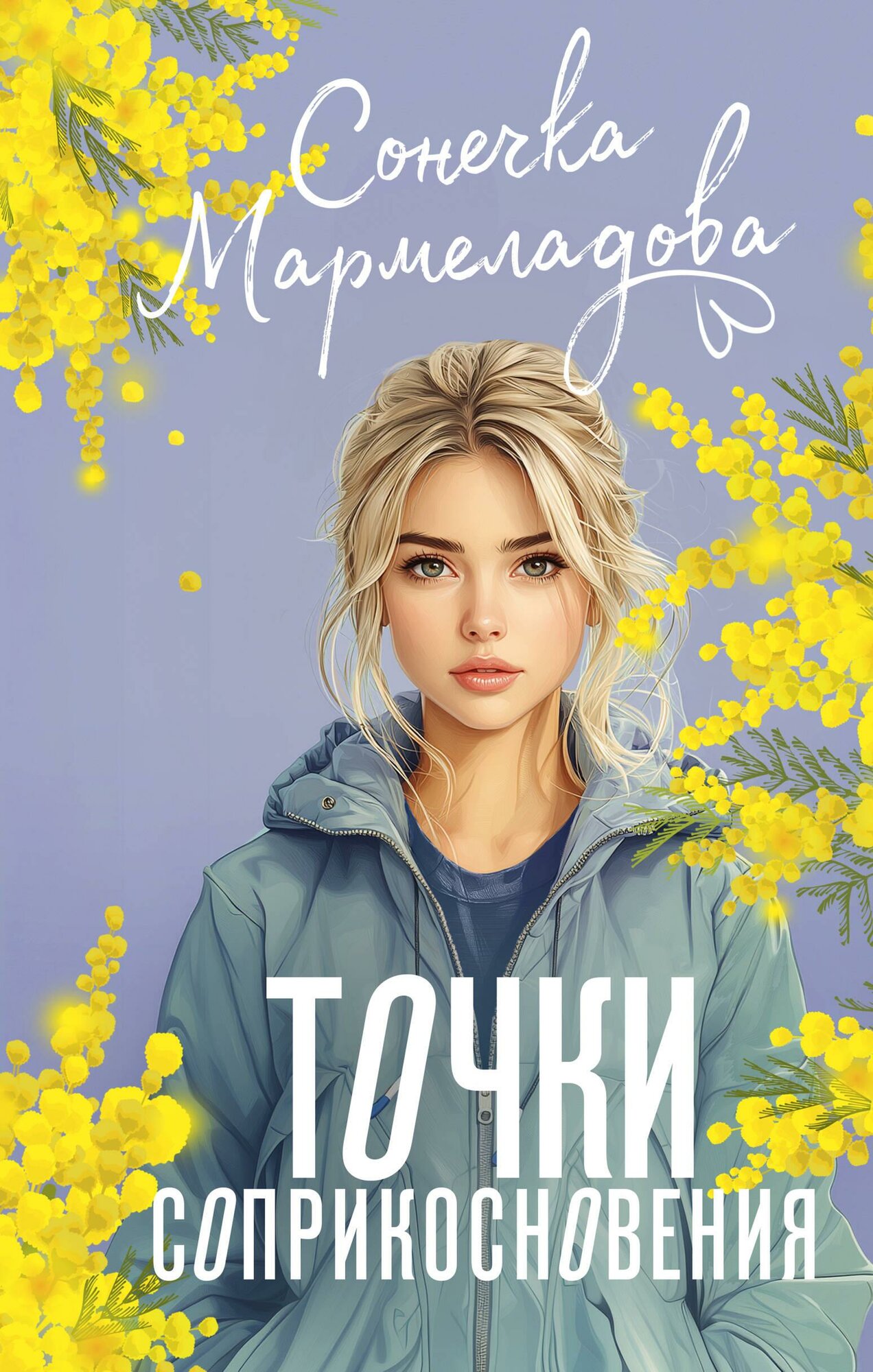 Книга "Точки соприкосновения"