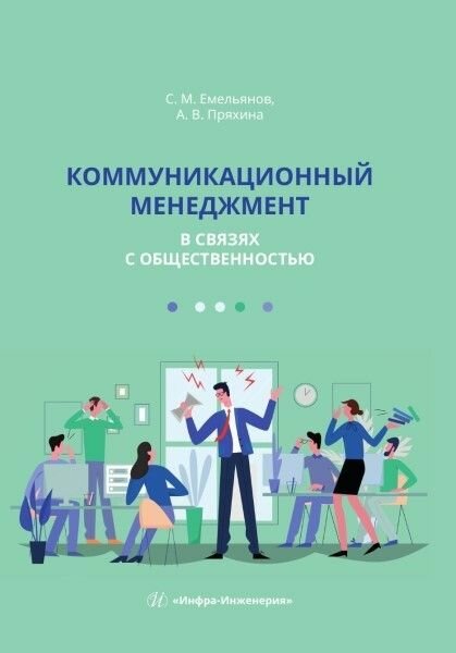 Коммуникационный менеджмент в связях с общественностью