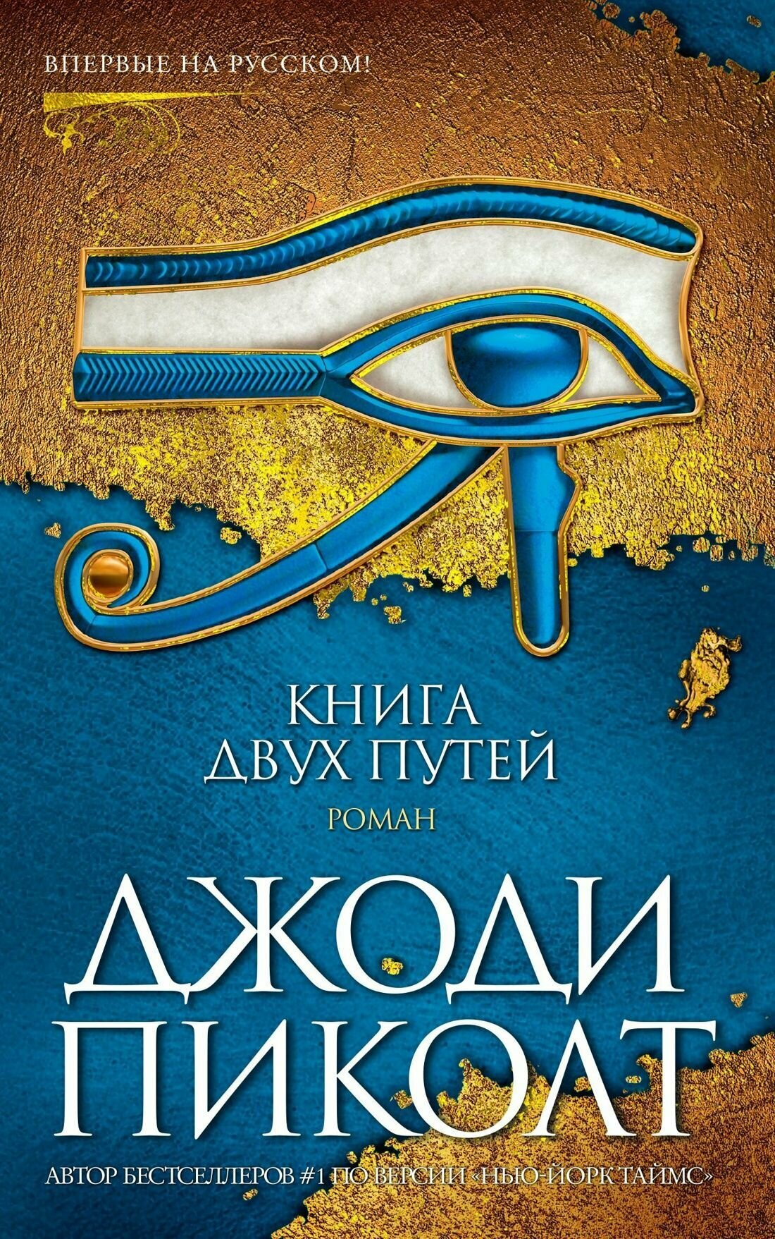 Пиколт Дж. Книга двух путей