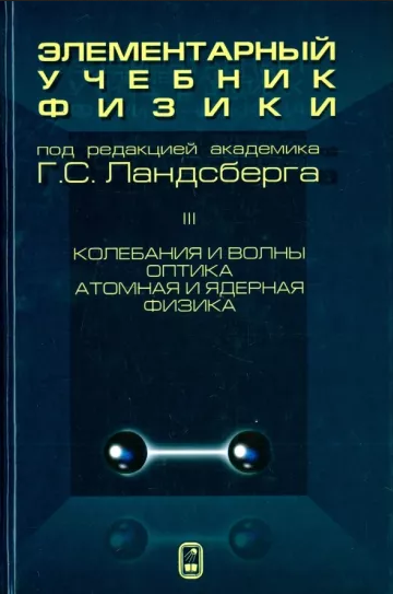 Элементарный учебник физики в 3-х тт. т.3 Колебания и волны, оптика, атомная и ядерная физика. 15-е и