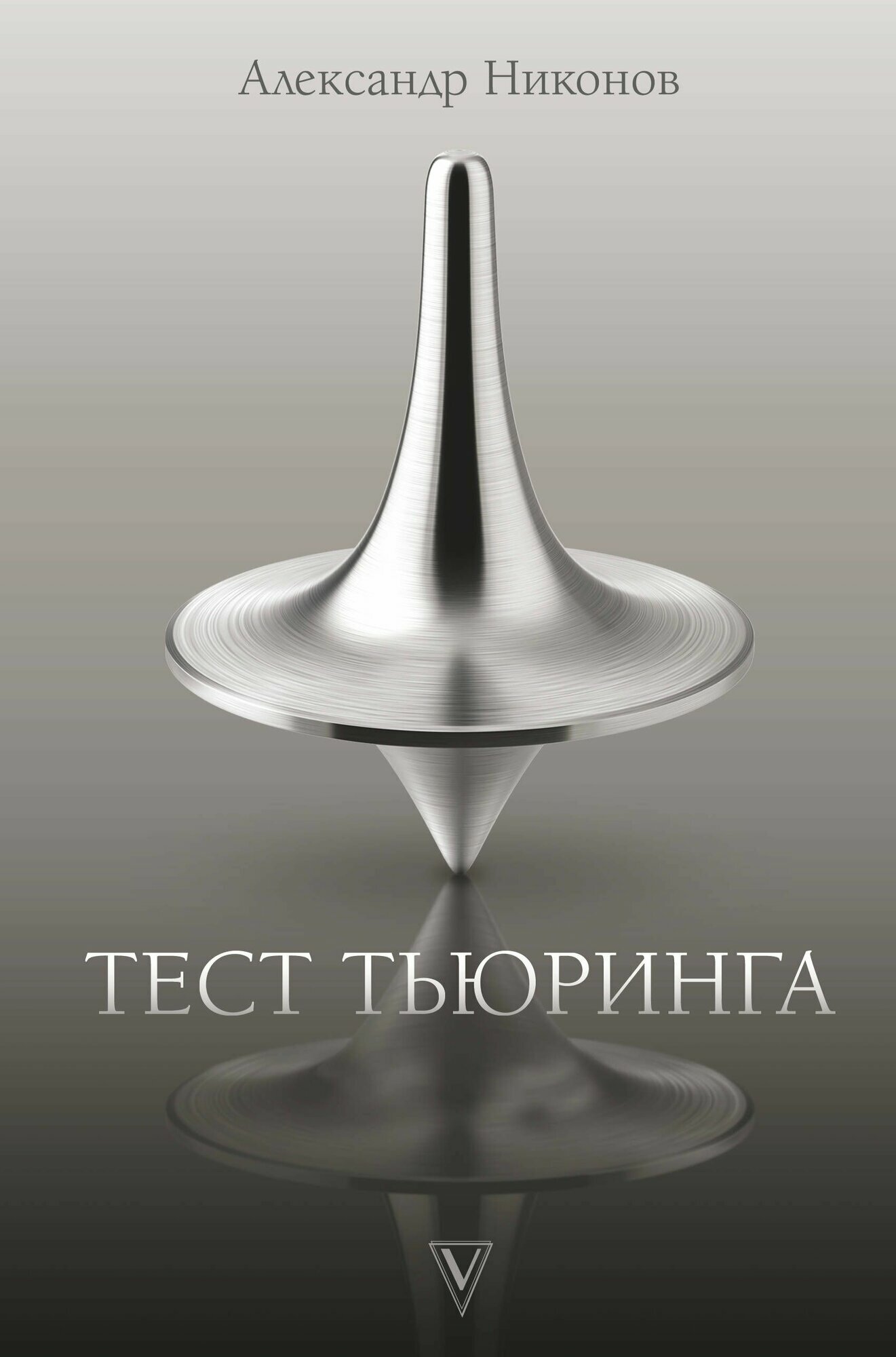 Никонов А. П. Тест Тьюринга