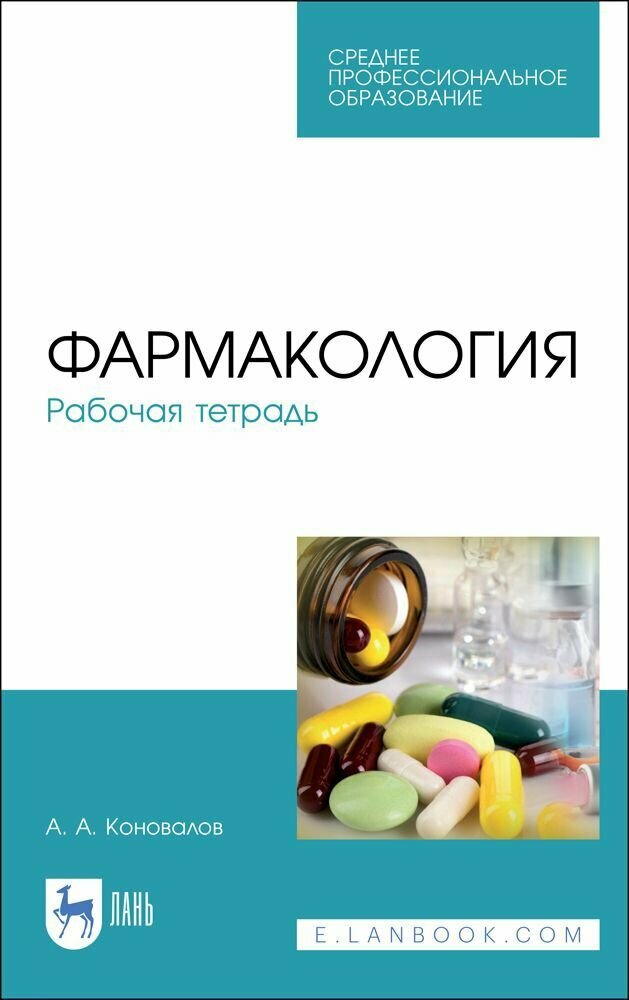 Фармакология. Рабочая тетрадь. Учебное пособие для СПО, 3-е изд, стер.