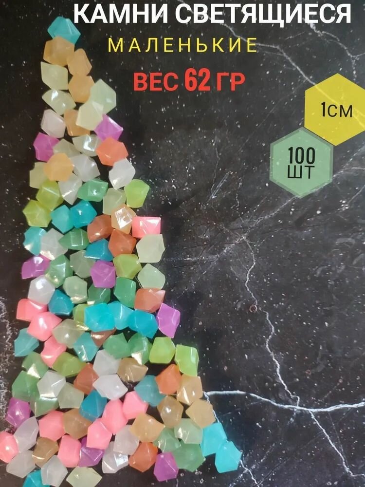 Набор светящихся в темноте камней 100 шт для декора сада и интерьера, садовый декор для клумб и аквариумов, безопасные фосфорные кристаллы
