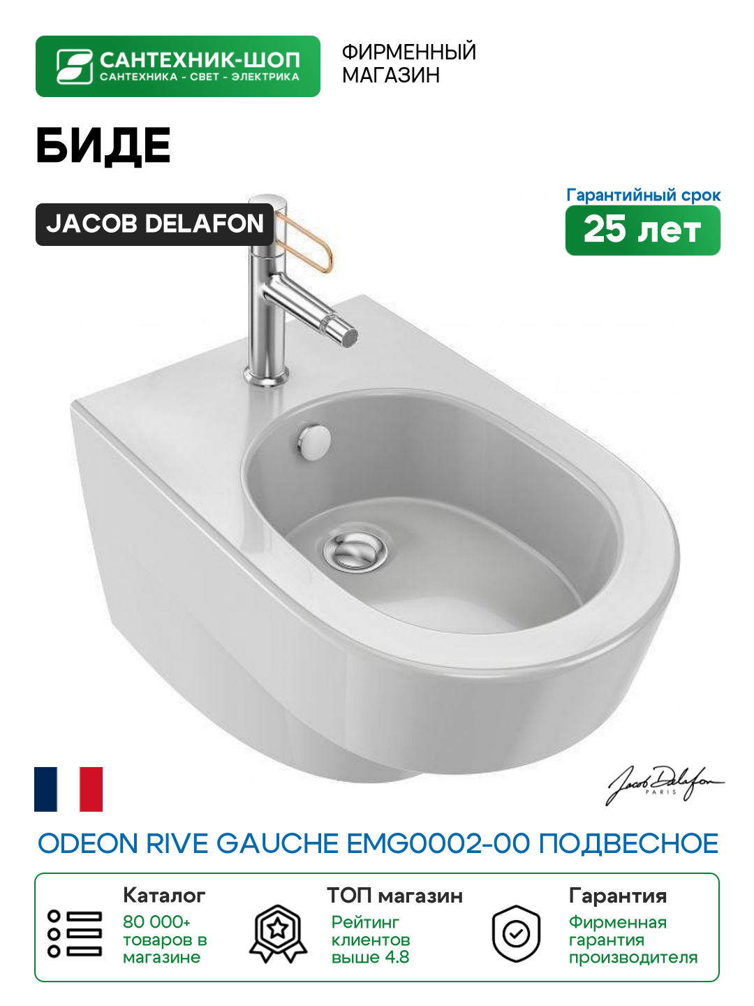 Биде Jacob Delafon Odeon Rive Gauche EMG0002-00 подвесное Белое
