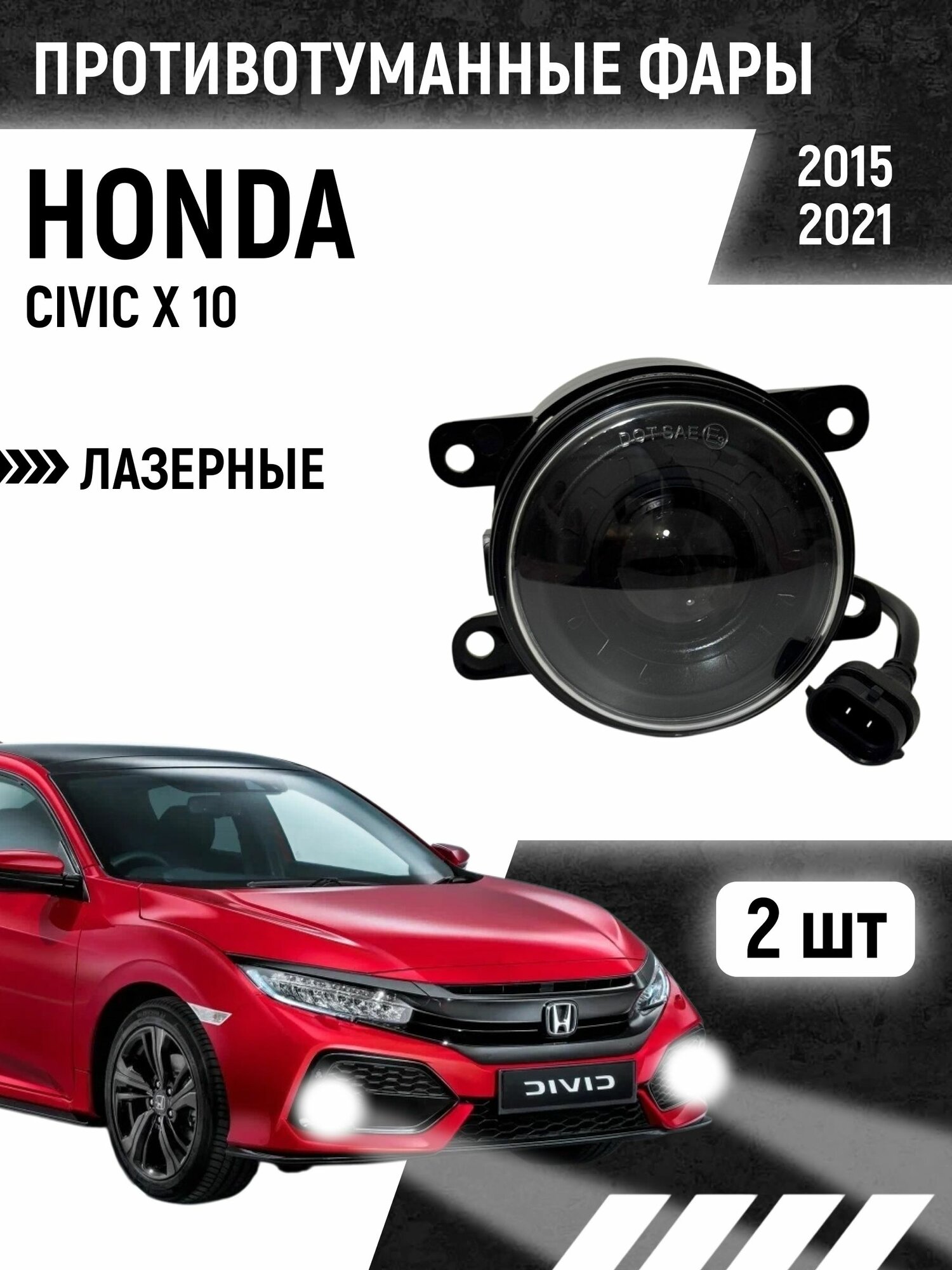 LED LASER ПТФ Honda Civic X 10 (2015-2021) / линзованные противотуманные фары на Хонда Цивик Х 10
