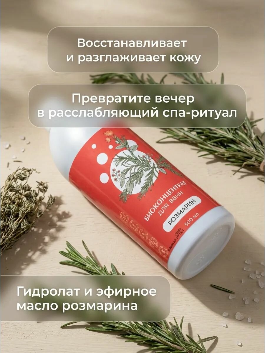 Биоконцентрат для ванн Розмарин восстанавливает и разглаживает кожу, расслабляющая ароматическая ванна с эффектом ухода за всеми типами кожи, 500 мл