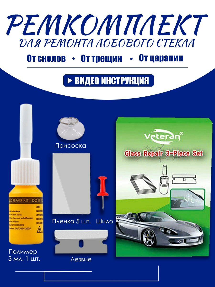 Набор для ремонта лобового стекла "Инновация", клей полимер от сколов и царапин, 3 мл