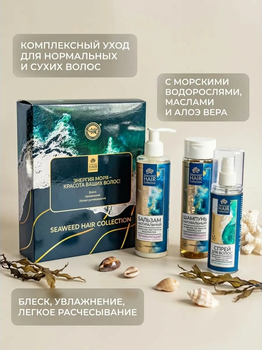 Подарочный набор для волос SEA WAVE (Блеск, Увлажнение, Легкое расчесывание), для гладких послушных и сияющих волос, 650 мл