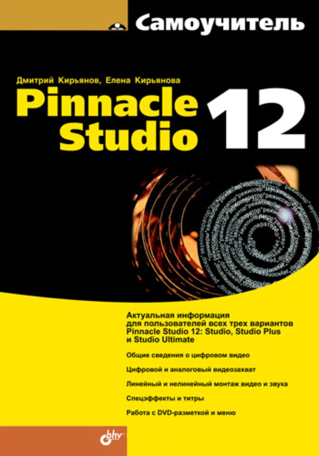 Самоучитель Pinnacle Studio 12 [Цифровая книга]