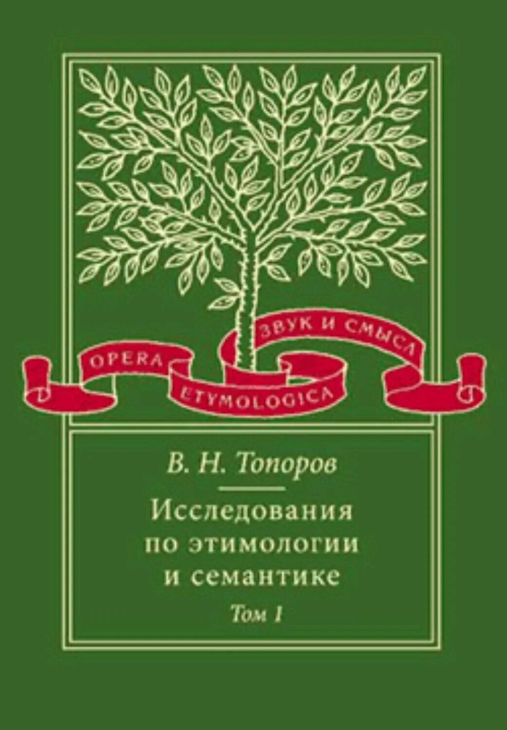 Исследования по этимологии и семантике. Том 1. Теория и некоторые частные ее приложения [Цифровая книга]