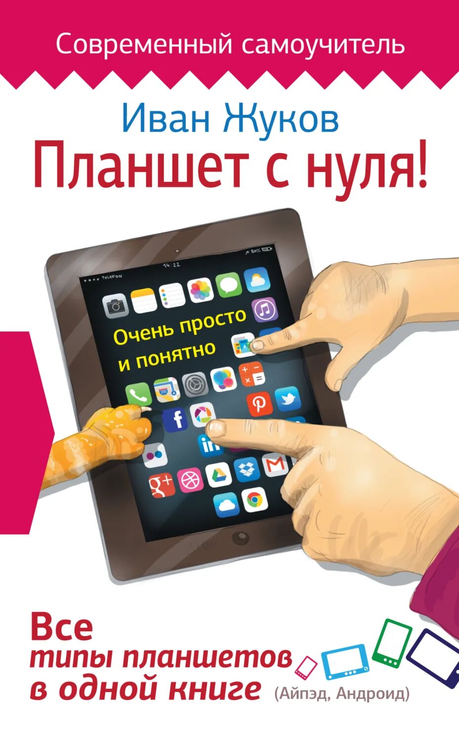 Планшет с нуля! Все типы планшетов в одной книге [Цифровая книга]